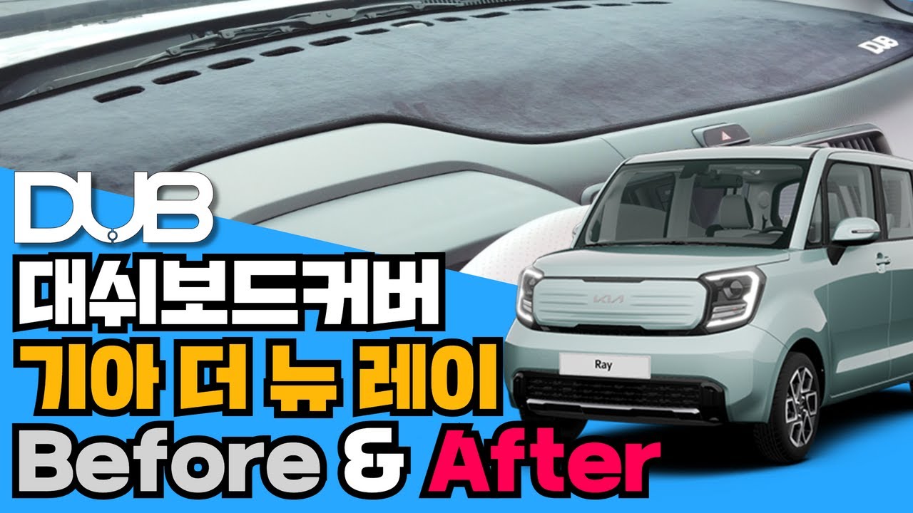 [DUB 대쉬보드커버 Before & After] 기아 더 뉴 레이 - YouTube