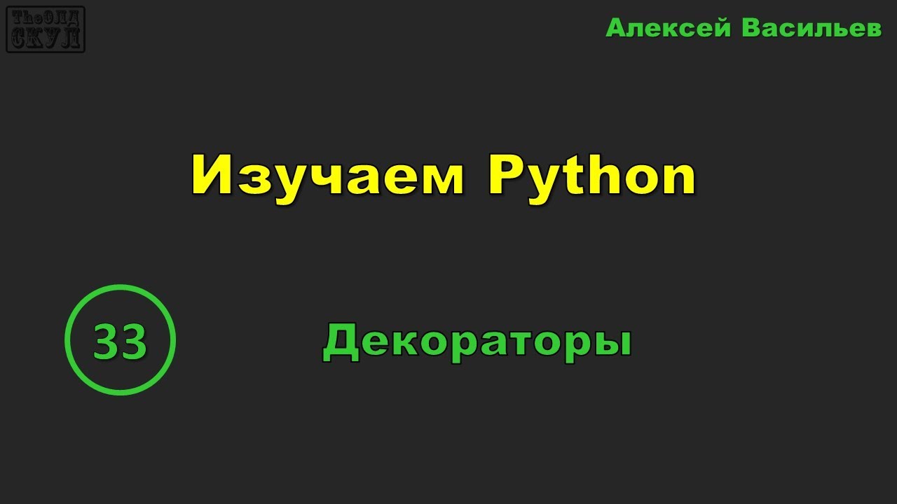 [33] Изучаем Python. Декораторы - YouTube