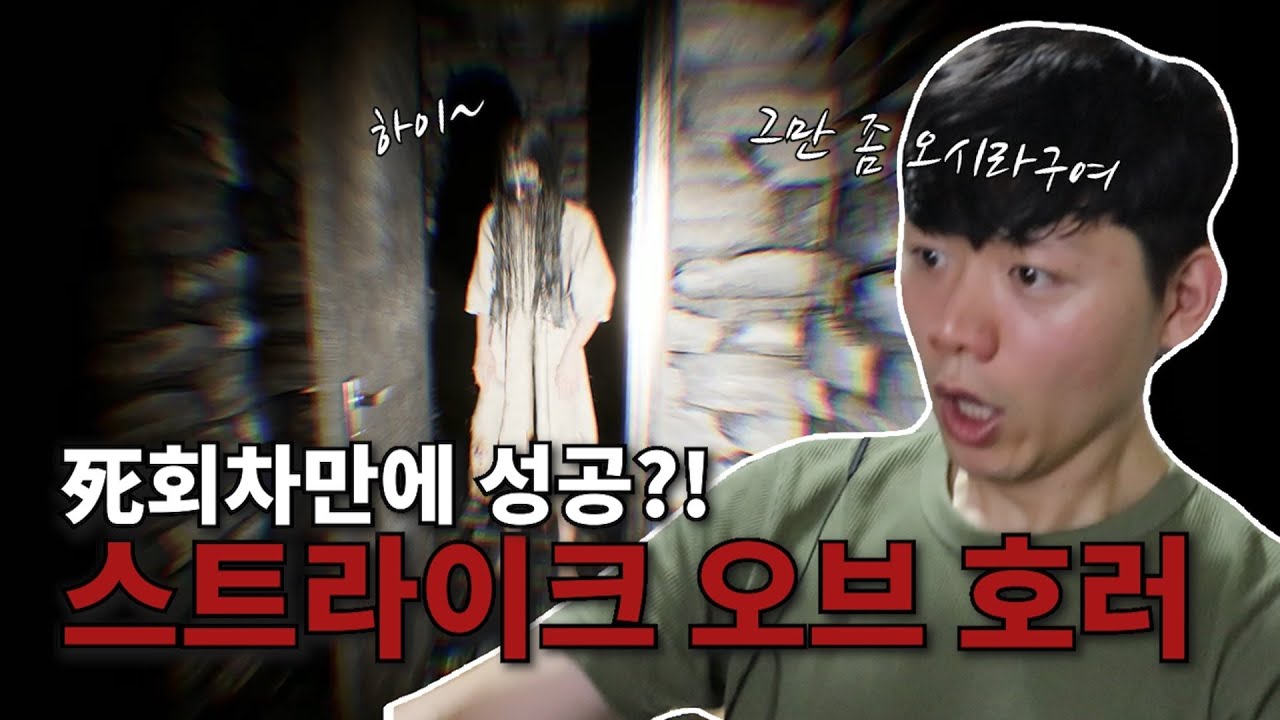 공포게임) 게임은 좋아하나 겜알못인 사람이 하는 스트라이크 오브 호러 ( Strike of horror) - YouTube