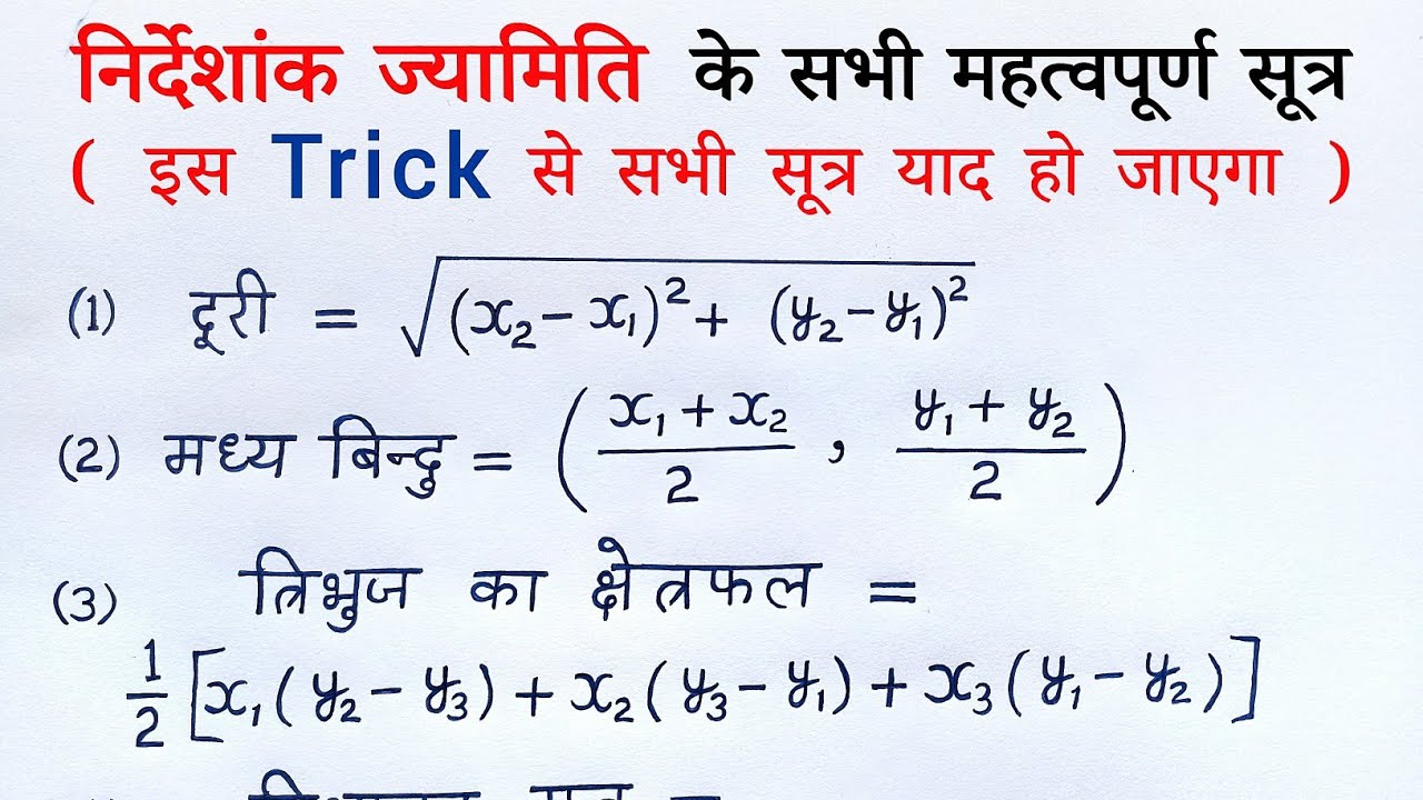 निर्देशांक ज्यामिति (coordinate geometry) के सभी सूत्र |nirdeshank ...
