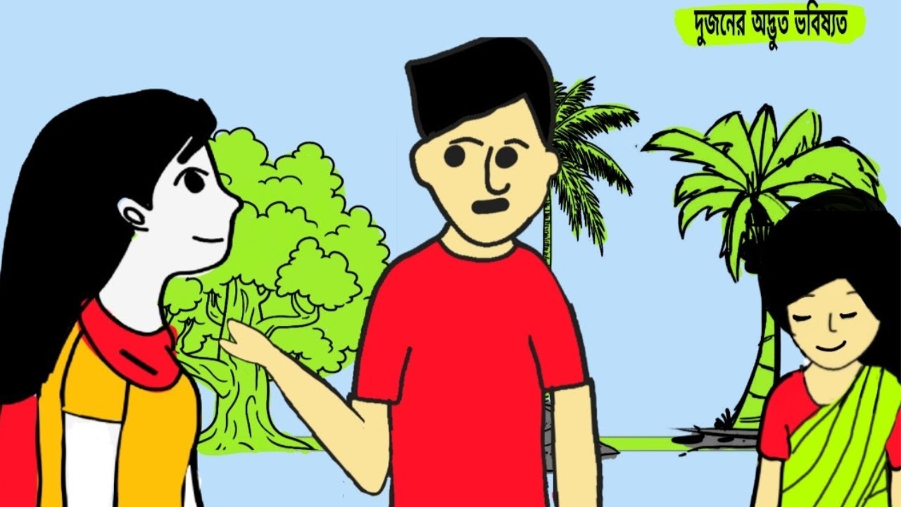 দুজনের অদ্ভুত ভবিষ্যত _Bangla new funny cartoon video । Rupa cartoon ...