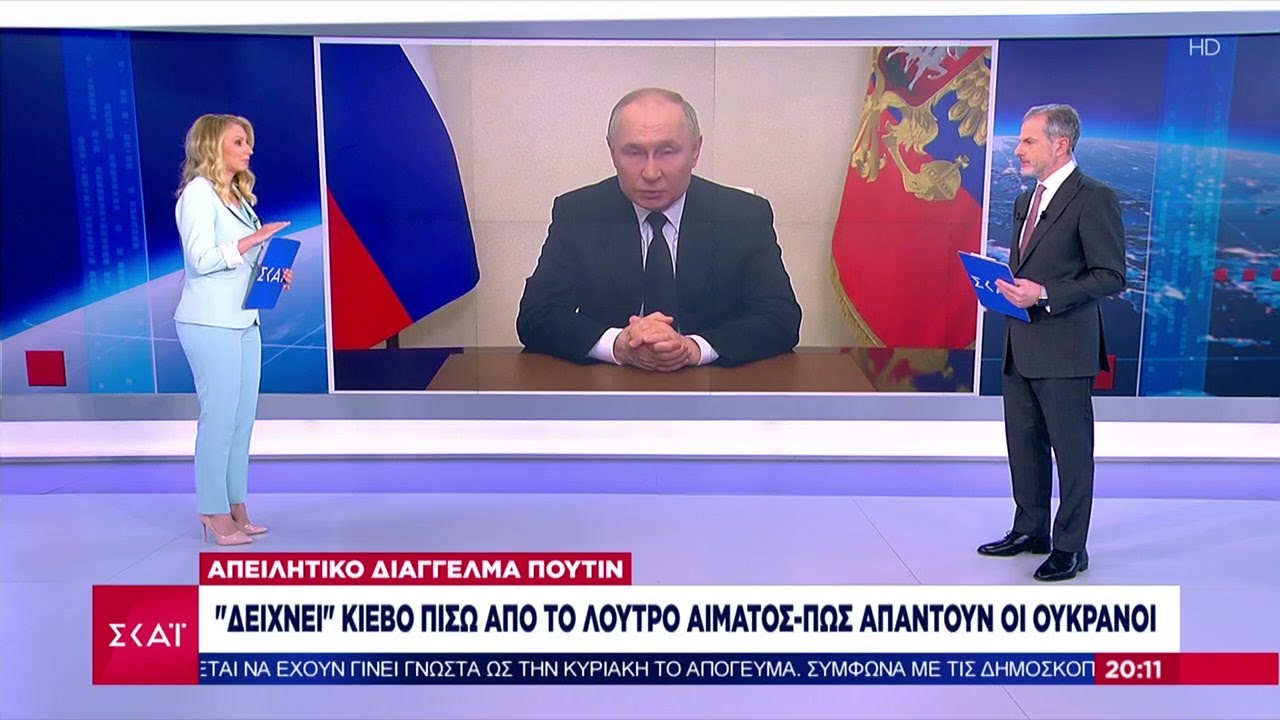 Απειλητικό διάγγελμα Πούτιν: "Δείχνει" Κίεβο πίσω από το λουτρό αίματος ...