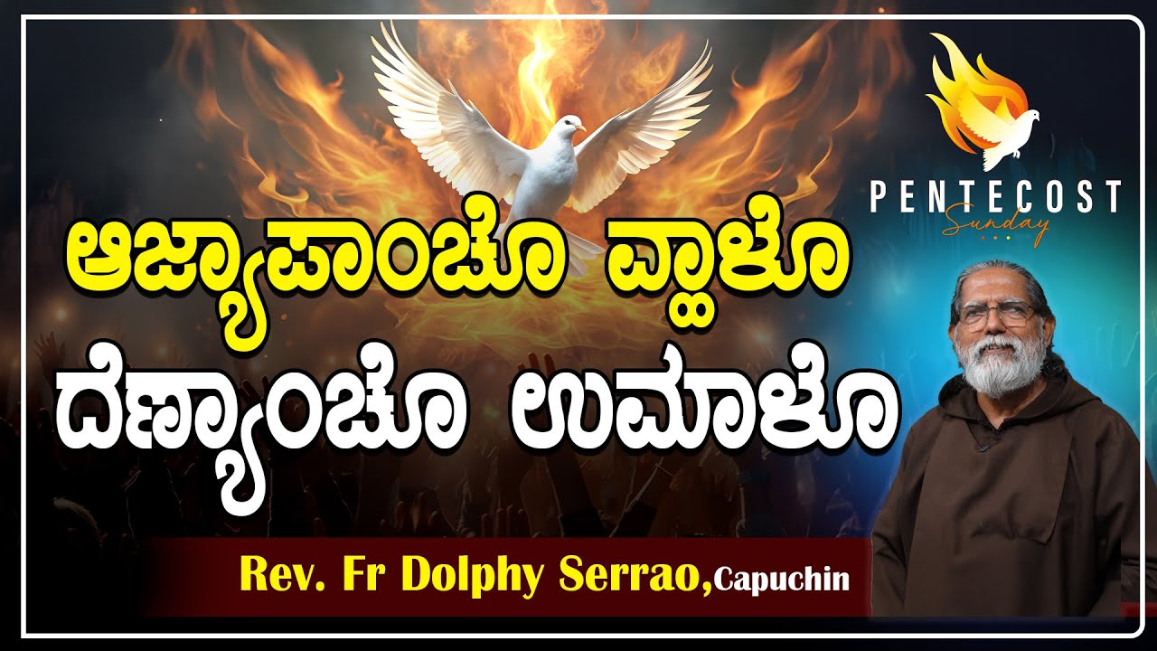 ಆಜ್ಯಾಪಾಂಚೊ ವ್ಹಾಳೊ..ದೆಣ್ಯಾಚೊ ಉಮಾಳೊ|PENTECOST|Reflection by Rev. Fr Dolphy Serrao, Capuchin - YouTube