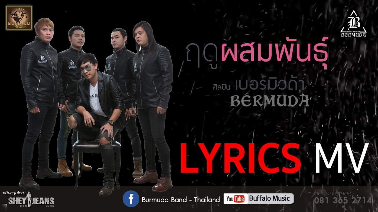 ฤดูผสมพันธ์ุ - เบอร์มิวด้า BERMUDA 【Lyrics Version】 - YouTube