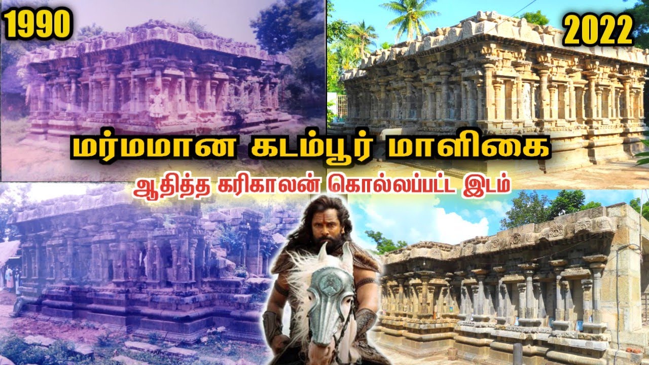ponniyin selvan | கடம்பூர் மாளிகை நூறு ஆண்டுகளுக்கு முன்பு😮 chola ...