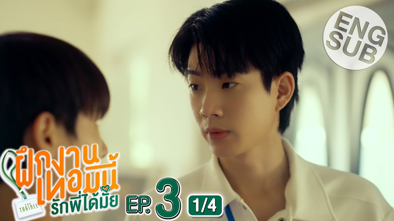 [Eng Sub] The Trainee ฝึกงานเทอมนี้ รักพี่ได้มั้ย | EP.3 [1/4] - YouTube