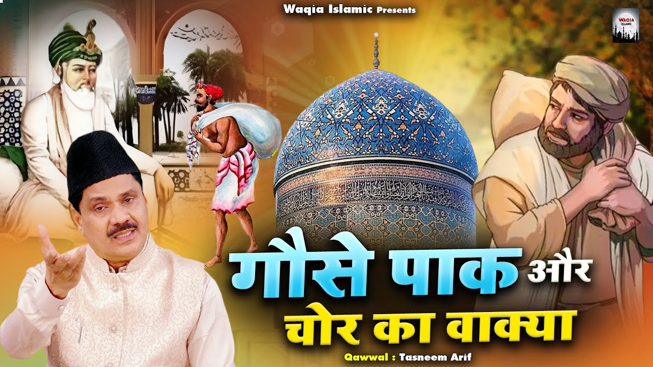Gouse Pak Or Chor Ka Waqya | जब एक चोर बना गौस पाक का मुरीद | Tasneem ...