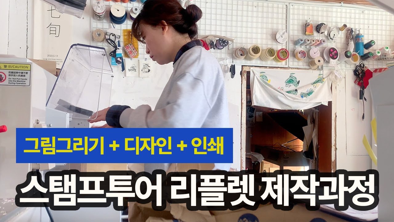 일러스트작업과 리플렛디자인 그리고 인쇄까지 스탬프투어 리플렛과 스탬프 만들기 Youtube