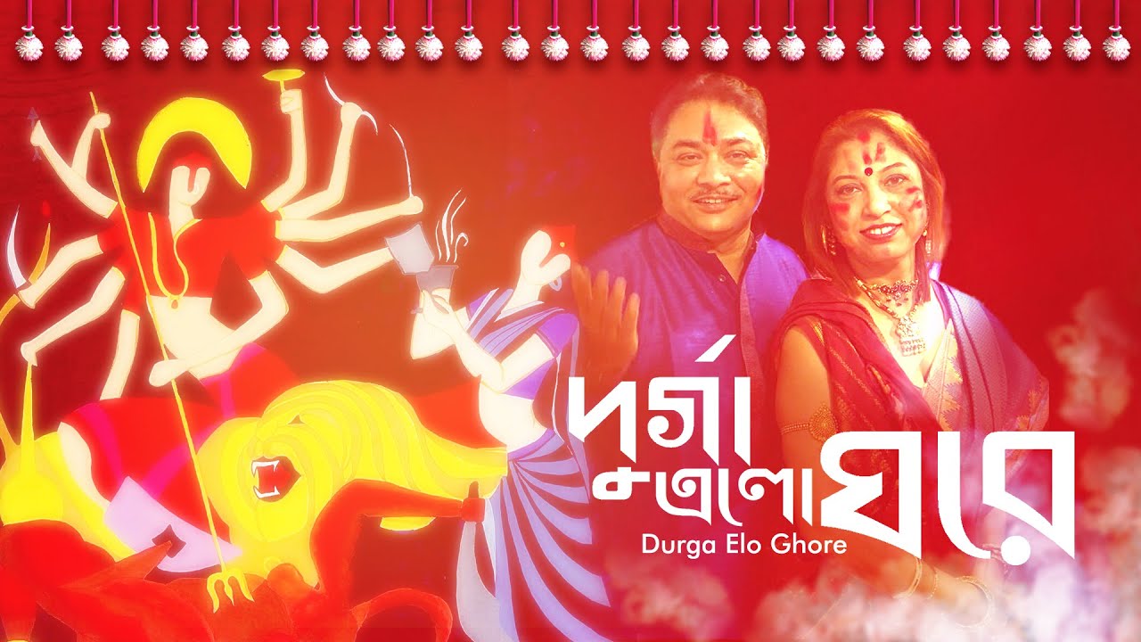 Durga Elo Ghore - YouTube
