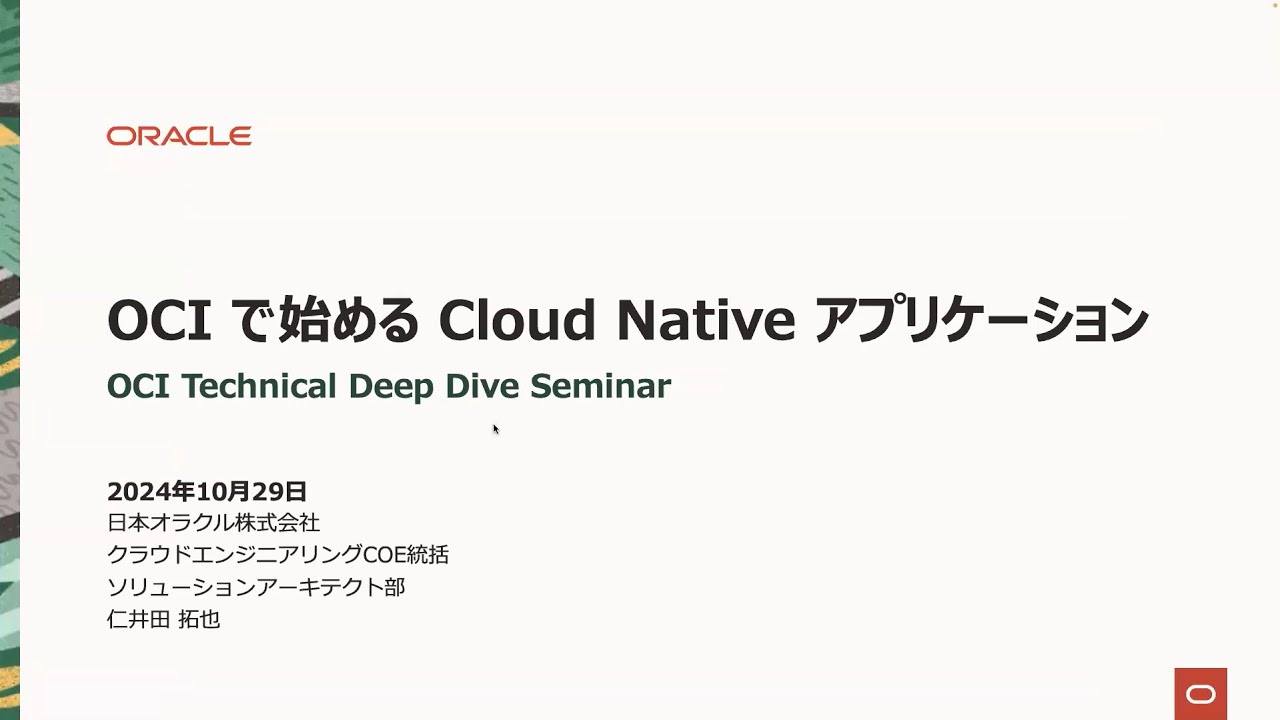 OCIで始めるCloud Nativeアプリケーション【OCI Technical Deep Dive】 - YouTube