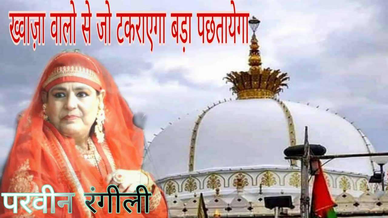 Parveen rangili 💐 छोड़ के दरे मोईन कही ना जायेग sagore urs 2020 - YouTube