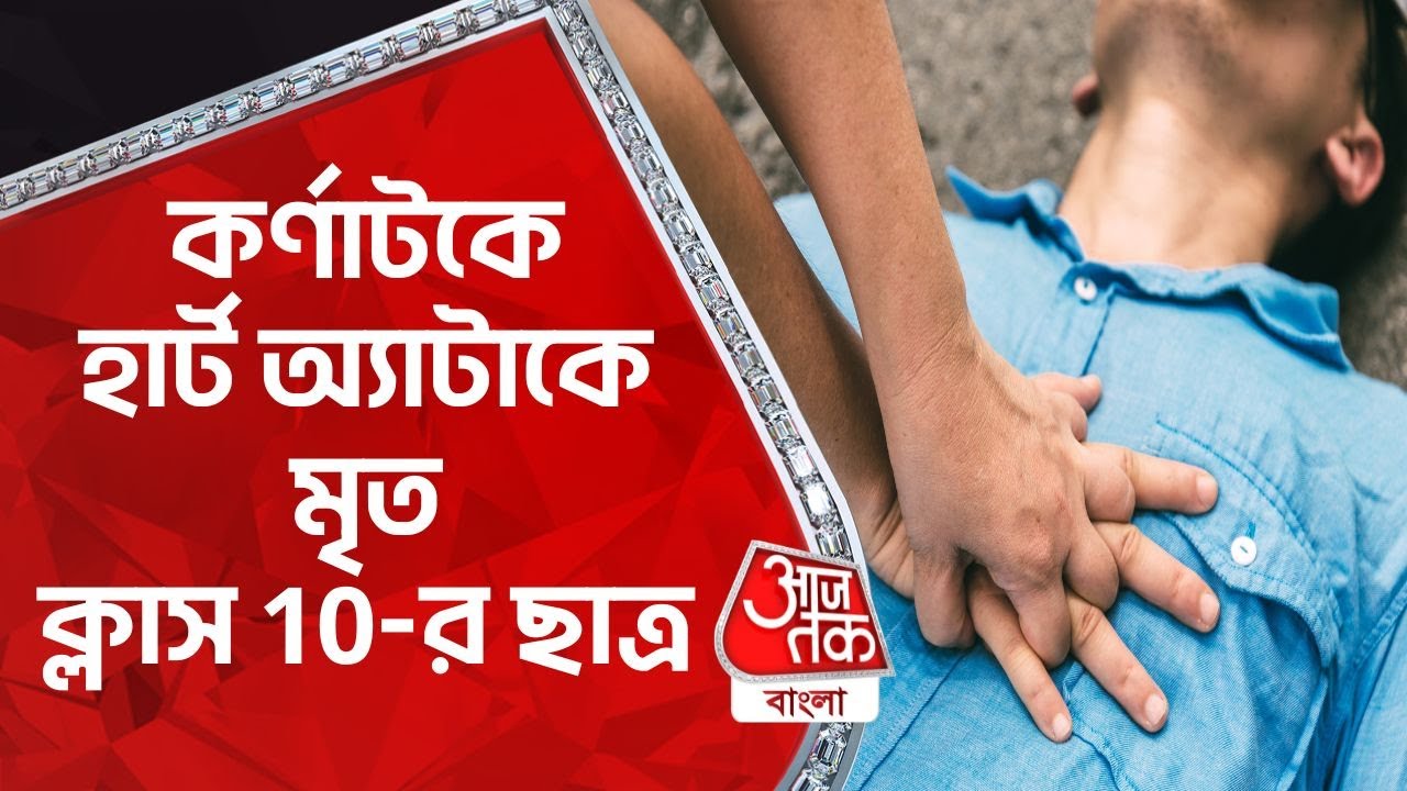 হার্ট অ্যাটাকে মারা গেল ক্লাস 10-র ছাত্র, দৌড়ে প্রথম না হওয়ায় মন ...