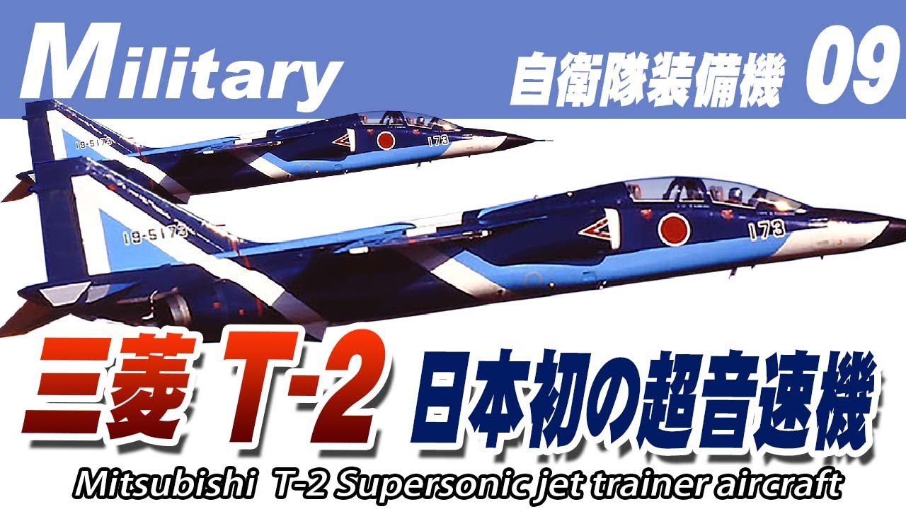三菱 T-2 超音速高等練習機 MITSUBISHI T-2 Supersonic Jet trainer - YouTube