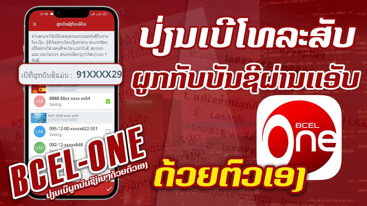 ວິທີການປ່ຽນເບີຜູກບັນຊີດ້ວຍຕົວເອງຜ່ານແອັບ Bcel One ປີ 2023 - YouTube