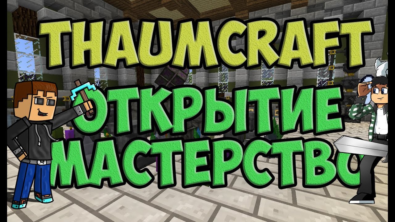 Minecraft ThaumCraft 4.2. Открытие "Мастерство" - YouTube