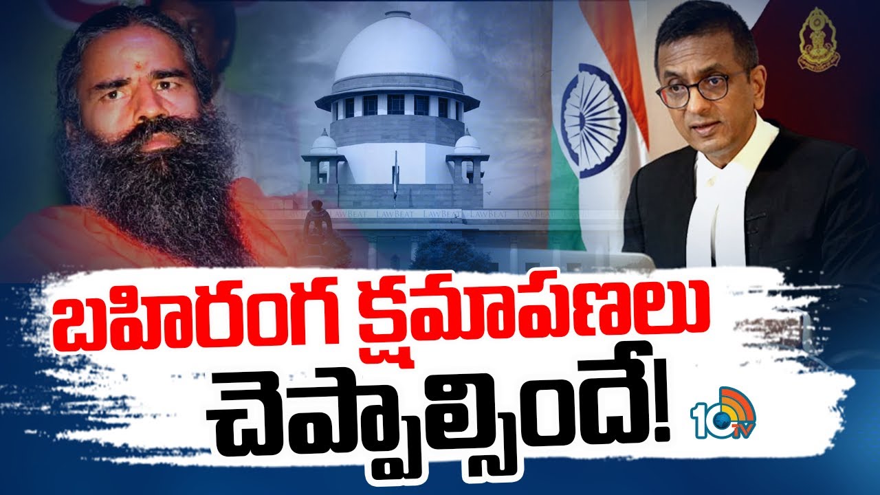 Supreme Court Serious On Baba Ramdev | బాబా రామ్‌దేవ్‌‎పై మరోసారి సుప్రీంకోర్టు ఆగ్రహం |10TV ...