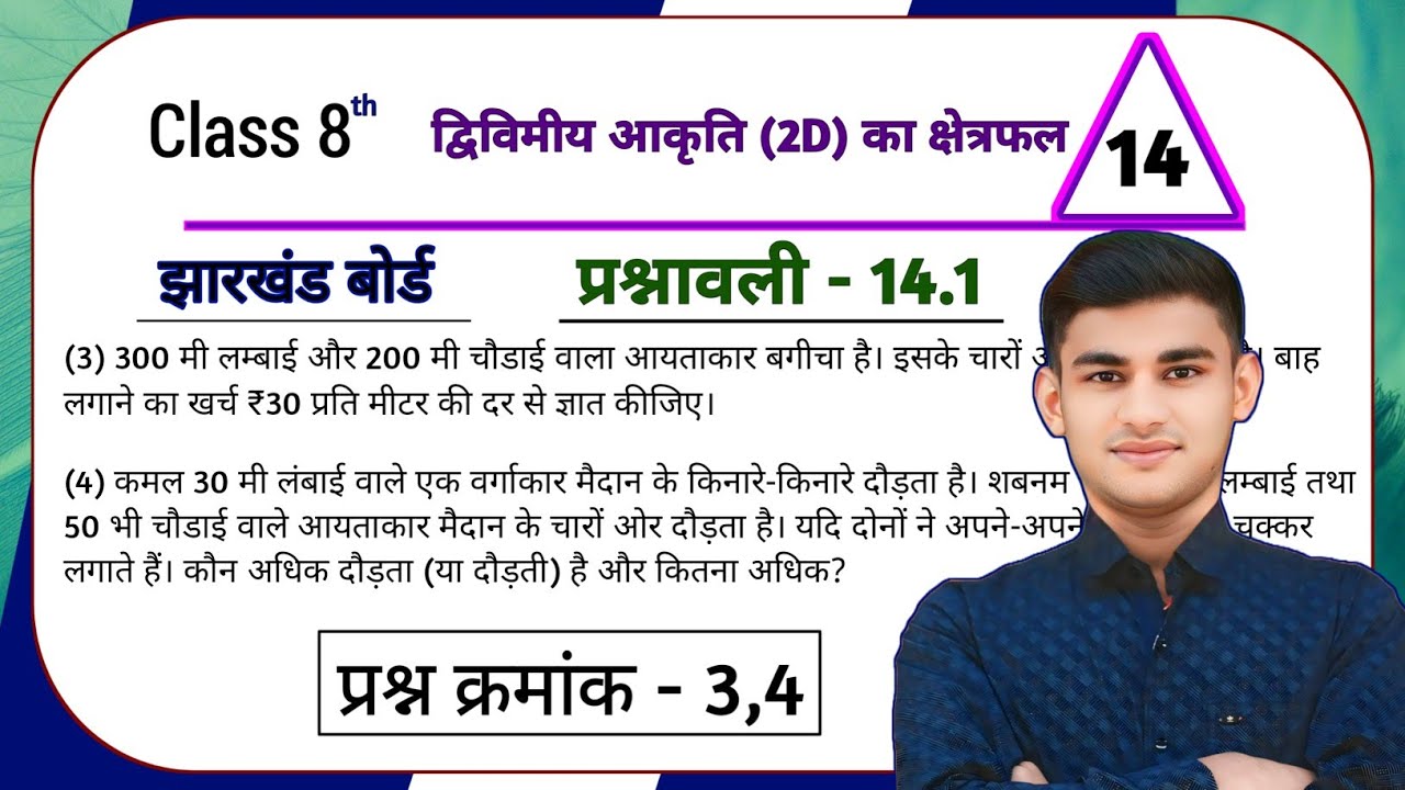 Jharkhand Board Class 8 Math Ex - 14.1 Q3,4 द्विविमीय आकृति (2D) का ...