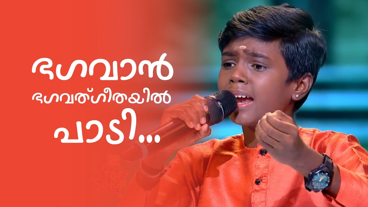 ഭഗവാൻ ഭഗവത്ഗീതയിൽ പാടി.. | Sreehari Top Singer | Flowers Top Singer ...