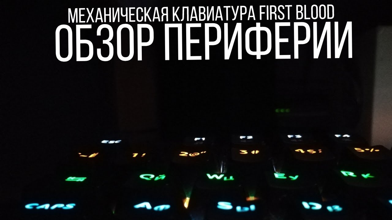 Механическая клавиатура first blood/Обзор периферии. - YouTube