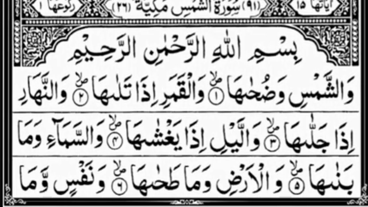 Surah Ash Shams The Sun Full By Sheikh With Arabic Text سورة