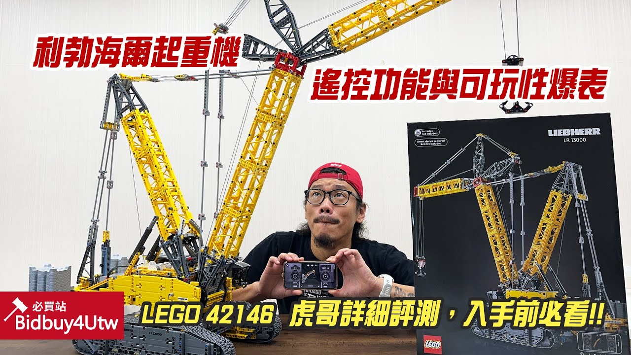 [虎哥來開箱] 2023最強科技?! 利勃海爾起重機 LEGO 42146 - YouTube
