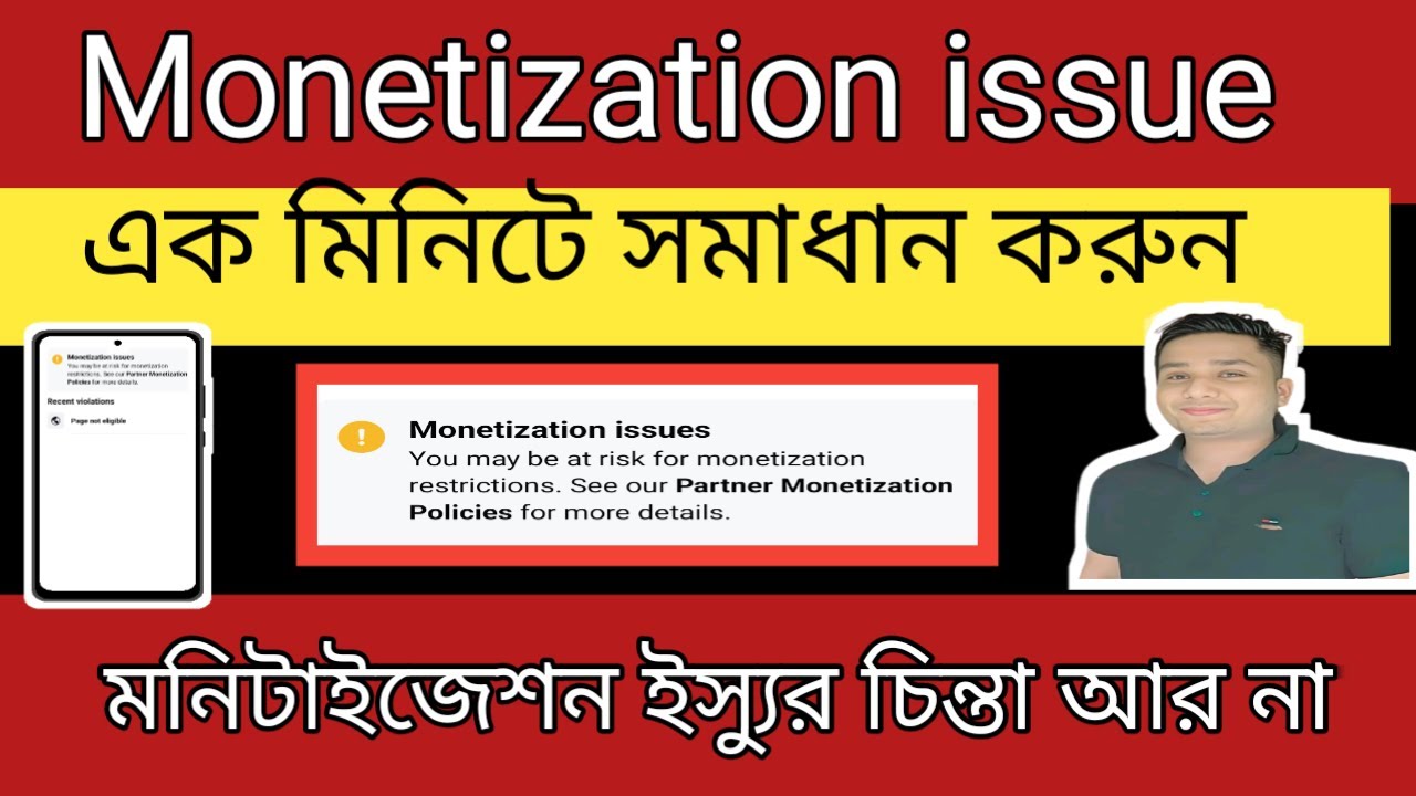 ফেসবুক মনিটাইজেশন ইস্যু সমাধান করুন এক মিনিটে। Solve Facebook ...