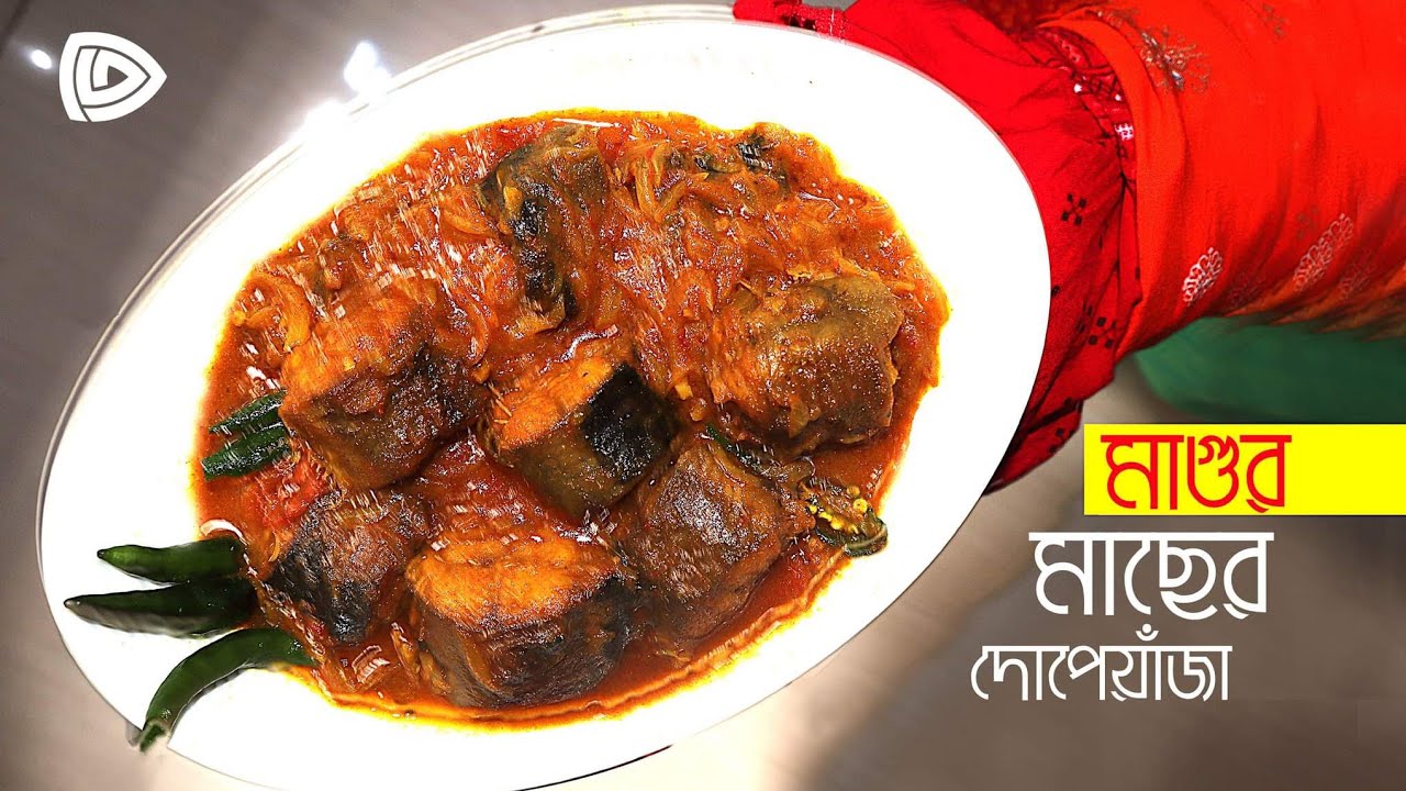 দেশি মাগুর মাছের দোপেয়াঁজা ll Magur mach bhuna ll Magur fish roast ll ...