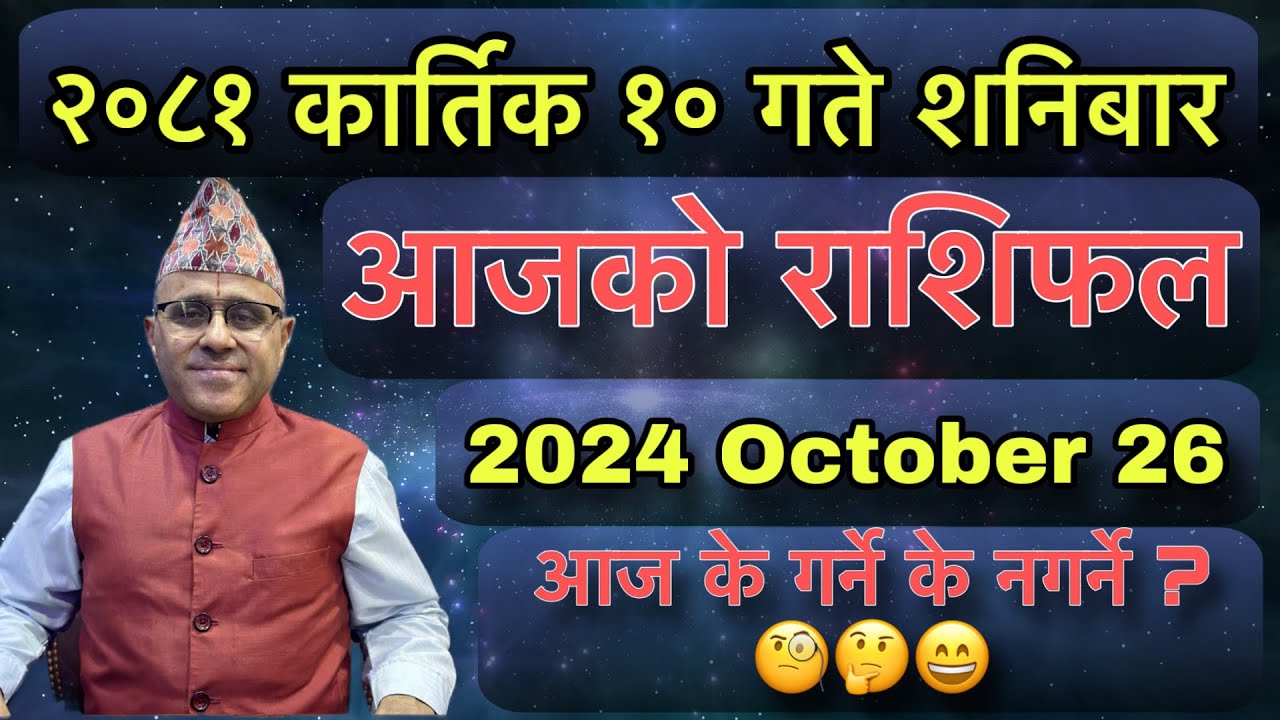 Ajako Rashifal Kartik 10 ( October 26) Jyotishpath | ज्योतिष्पथ - YouTube