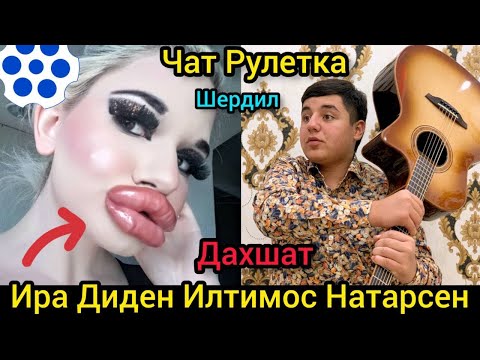 Илтимос Натарсен Шердил Чатрулетка 2023