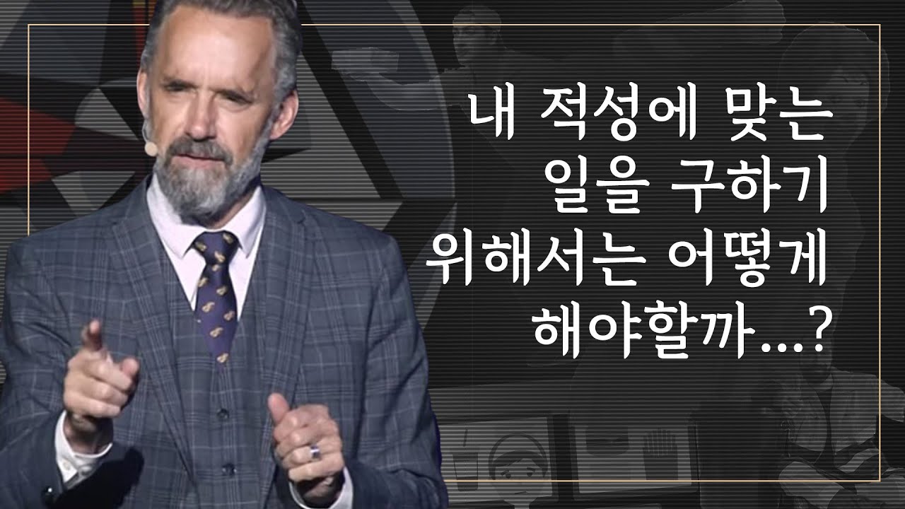 조던 피터슨 내 적성에 맞는 일을 구하기 위해서는 어떻게 해야할까 Youtube