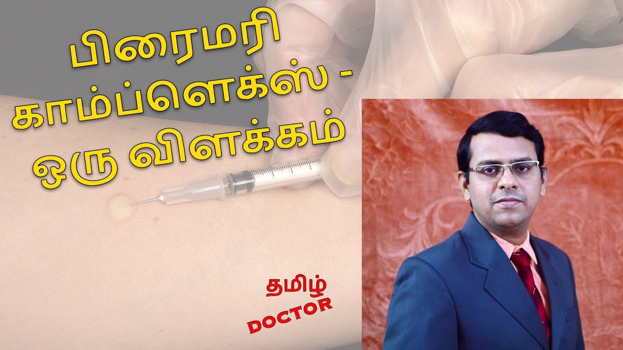 பிரைமரி காம்ப்ளெக்ஸ் Primary Complex தமிழில் - YouTube