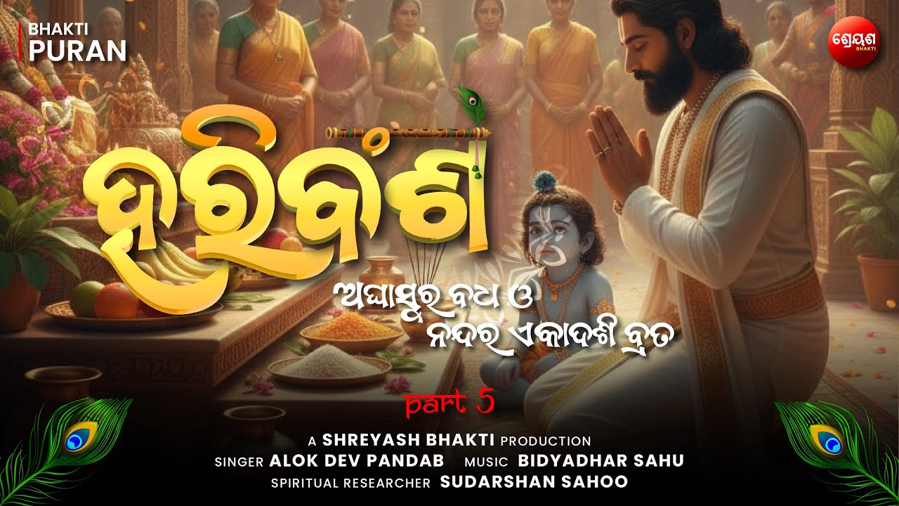 ହରିବଂଶ | Odia Hari Bansha | Aghasur Vadh o Nanda Ra Ekadashi Vrat (Part ...