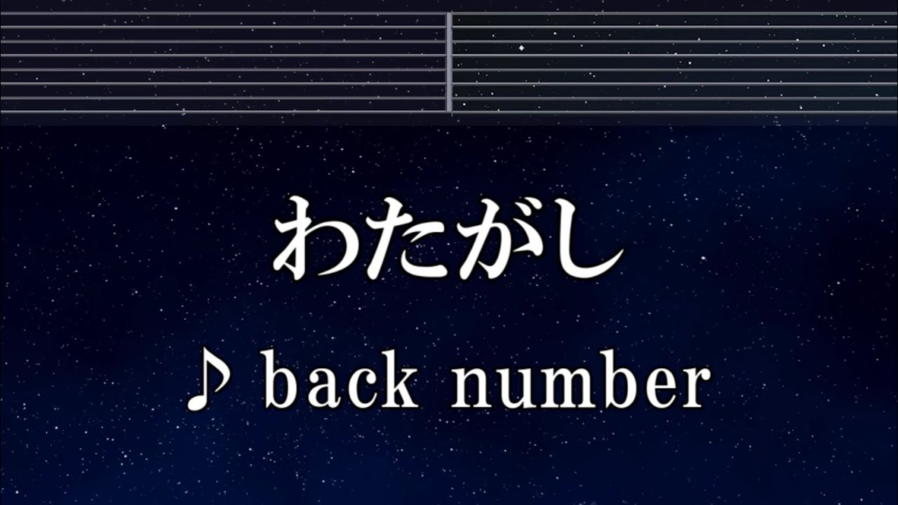 練習用カラオケ♬ わたがし - back number 【ガイドメロディ付】 インスト, BGM, 歌詞 ふりがな - YouTube