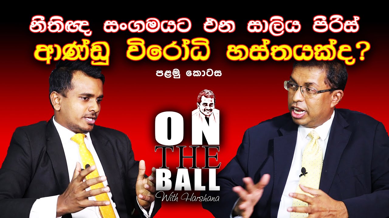 Part : 01: නීතිඥ සංගමයට එන සාලිය පීරිස් ආන්ඩු විරෝධී හස්තයක්ද ? "On the ...