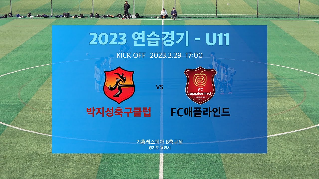 2023 U11 연습경기 #박지성축구클럽 vs #FC애플라인드 - YouTube