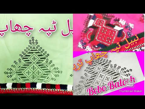 New design bebo Baloch | Balochi Dochi Tappa