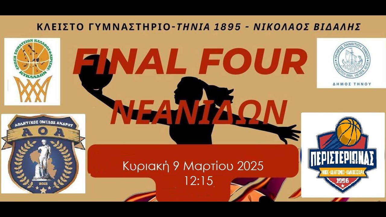 ΑΟ ΑΝΔΡΟΥ - ΤΑΚ ΠΕΡΙΣΤΕΡΙΩΝΑΣ *** Μεγάλος Τελικός Final 4 Νεανίδων ...