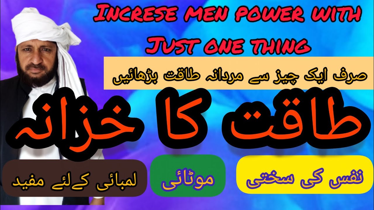 how to increase power just one thing | mardana taqat ko kesy barhaen ...