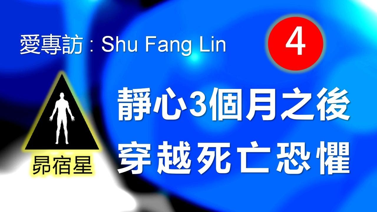 4-愛專訪 Shu Fang Lin 靜心3個月之後,穿越死亡的恐懼. 💪加入會員, 開始學習 昴宿星光之使者與傳訊者蘇宏生，一起為您服務 ...