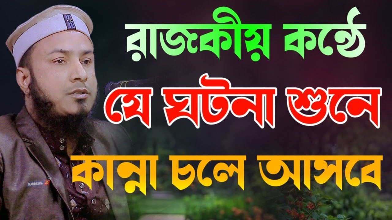 রাজকীয় কন্ঠে কান্নামাখা ঘটনা | মাওলানা মোজাম্মেল হক আল জামী | Mawlana Mojammel Haque Al Jami ...