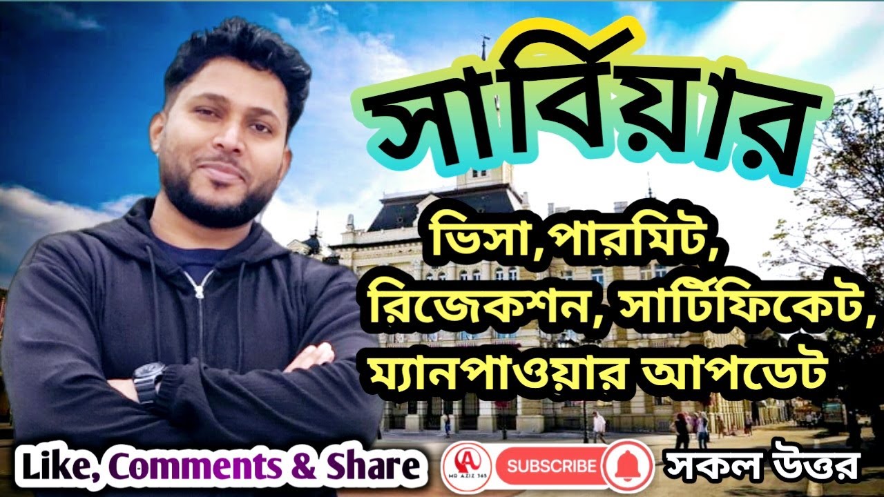 সার্বিয়ার ভিসা আপডেট ২০২৫ | পারমিট, রিজেকশন, সার্টিফিকেট,ম্যানপাওয়ার ! Serbia visa processing ...