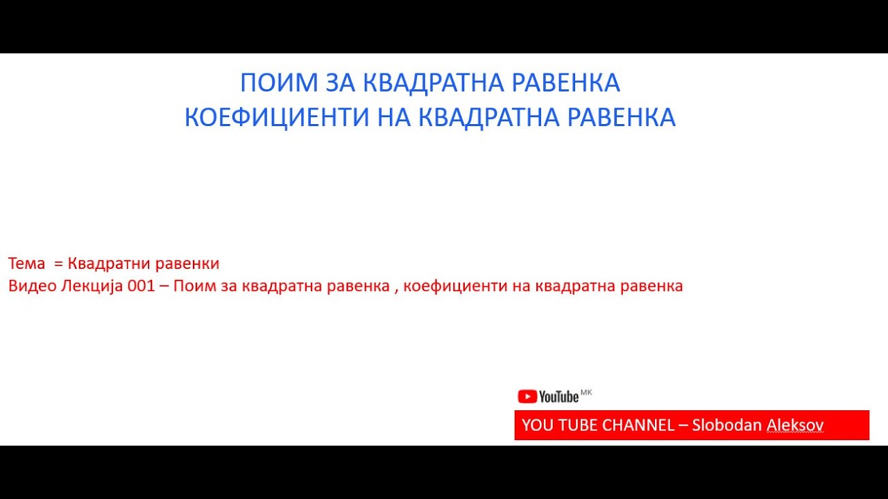 Poim za kvadratni ravenki – Koeficienti na kvadratni ravenki - YouTube