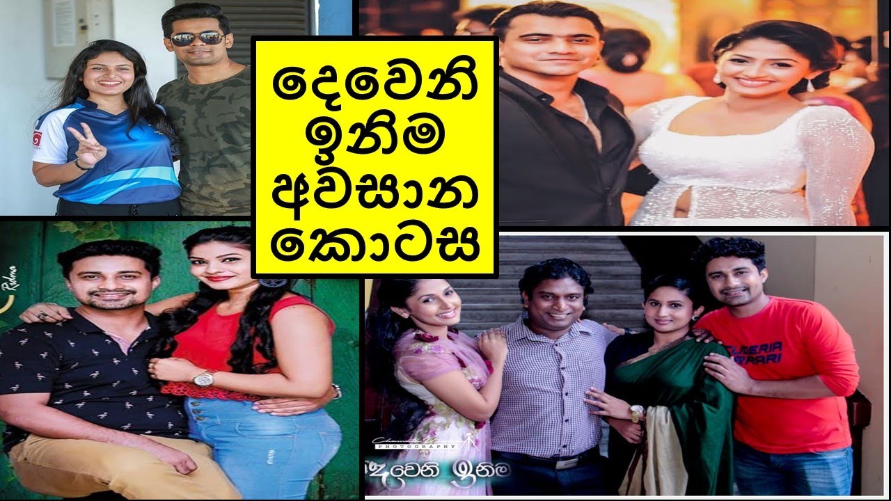 Deweni Inima Last Episode-දෙවෙනි ඉනිම අවසාන කොටස - YouTube