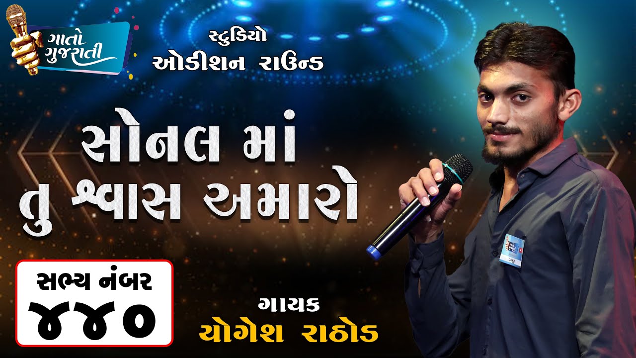 Yogesh Rathod | Bhavnagar | Sabhya Number - 440 | સોનલ માં તુ શ્વાસ ...