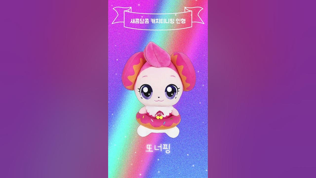 새콤달콤 캐치티니핑 봉제인형 하츄핑 포실핑 말랑핑 샤샤핑 샌드핑 눈꽃핑 마카핑 뿌뿌핑 또너핑 요거핑 머랭핑 커핑and머핑