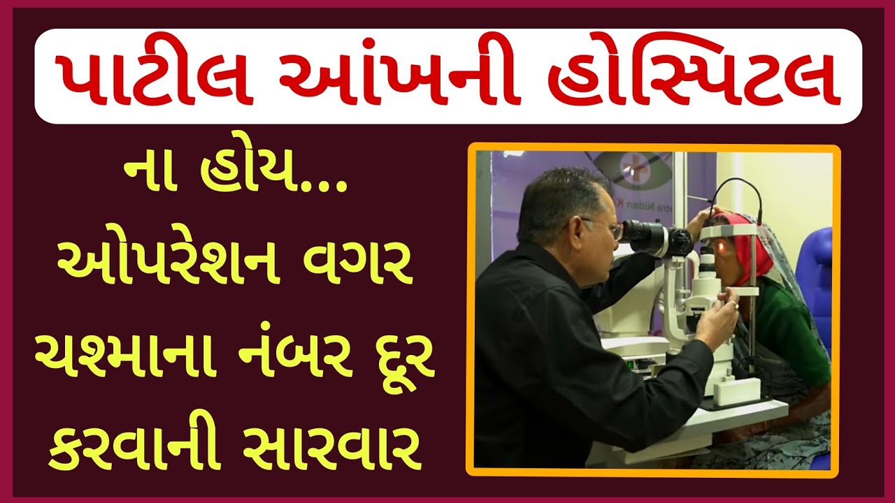 મોટા ચિલોડામાં પાટીલ આંખની હોસ્પિટલમાં રૂ. 50 માં આંખની સારવાર : Patil ...