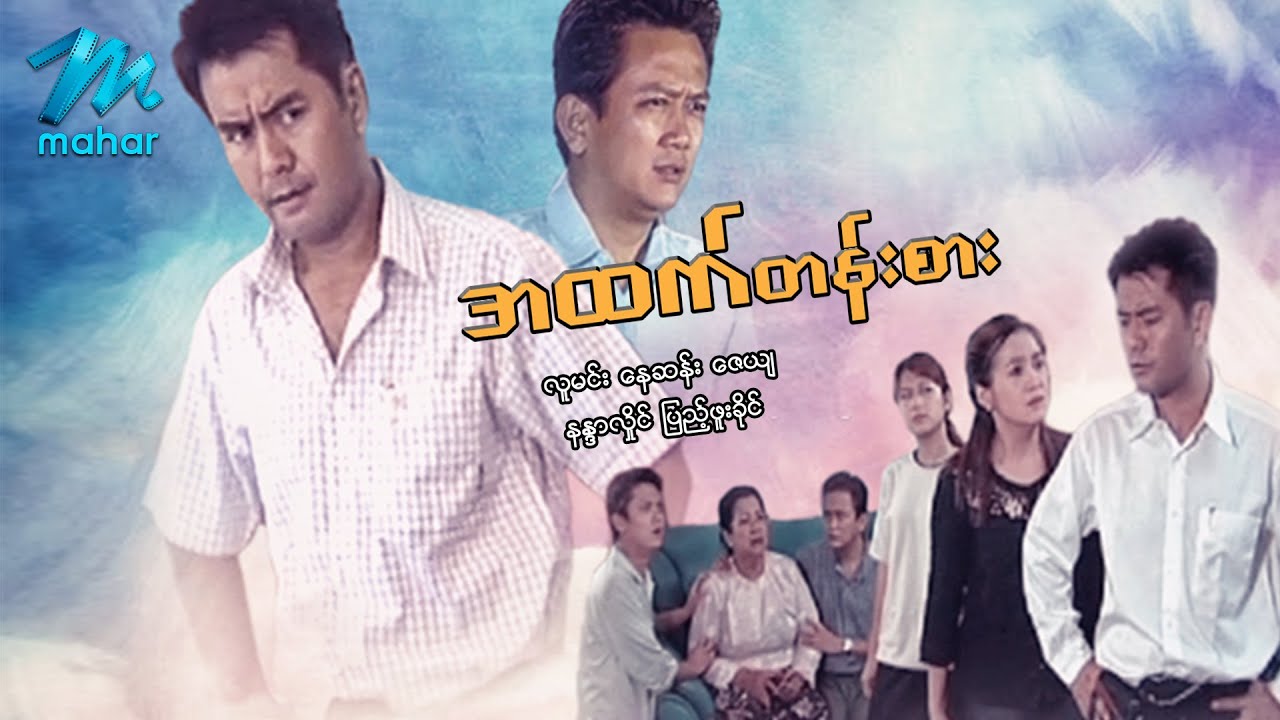 မြန်မာဇာတ်ကား - အထက်တန်းစား - လူမင်း ၊ နန္ဒာလှိုင် - Myanmar Movies ...