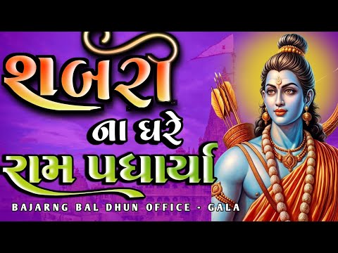 shabri na ghere ram padharya || શબરી ના ઘરે રામ પધાર્યા || baharang bal dhun gala || #dhun