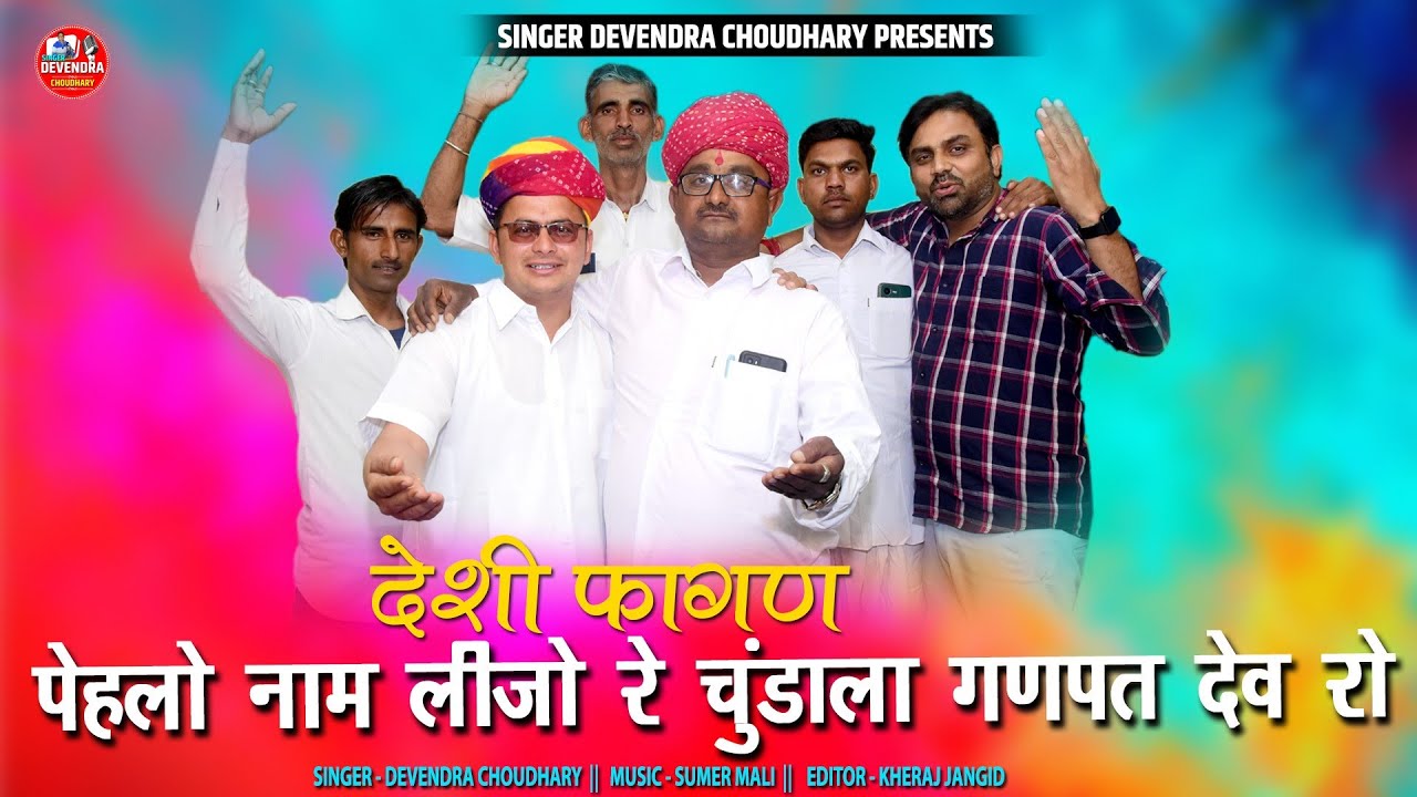 new fagan song 2024 singer devendra choudhary deshi fagan देशी फागण देवेंद्र चौधरी पचपदरा - YouTube