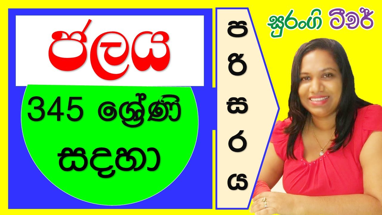 e thaksalawa ජලය පරිසරය පාඩම Jalaya Parisaraya Surangi Teacher - YouTube
